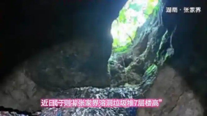 张家界溶洞垃圾堆7层楼高