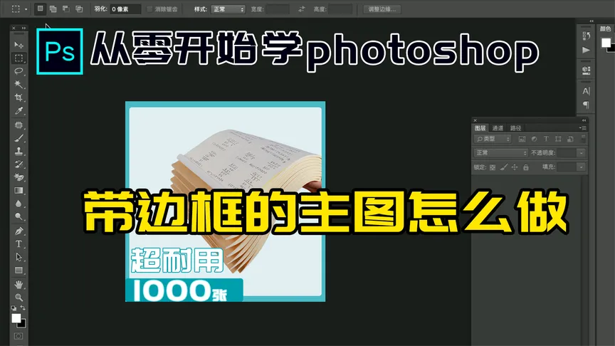 Photoshop教程 怎样制作带边框的电商主图 美工ps做产品主图流程