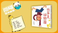 有声绘本《我家是动物园》教会孩子用心了解家人,培养孩子想象力