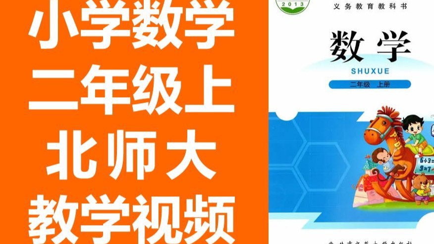 小学数学 北师大版 二年级上册 教学视频 数学北师版 2年级上册 微课 ...