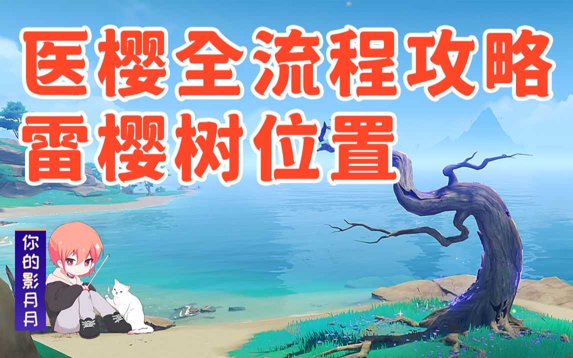 【原神】医樱/雷樱树位置/踏鞴砂/稻妻世界任务_原神_游戏攻略