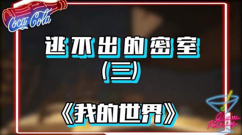 我的世界:MC中逃不出的密室,谁会是下一个出局的人?