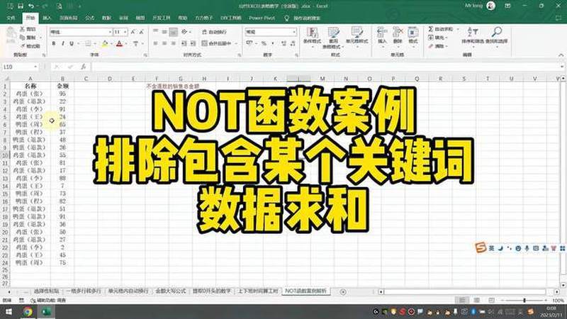 NOT函数案例排除包含某个关键词数据求和
