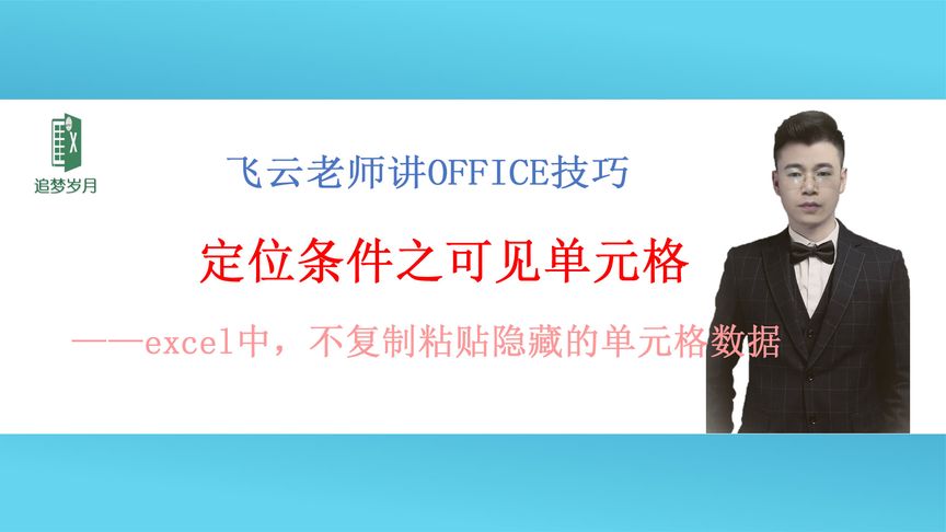 excel中,不复制粘贴隐藏的单元格数据,你怎么做?