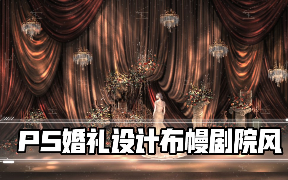 【ps板绘】布幔剧院风婚礼设计课程/教程