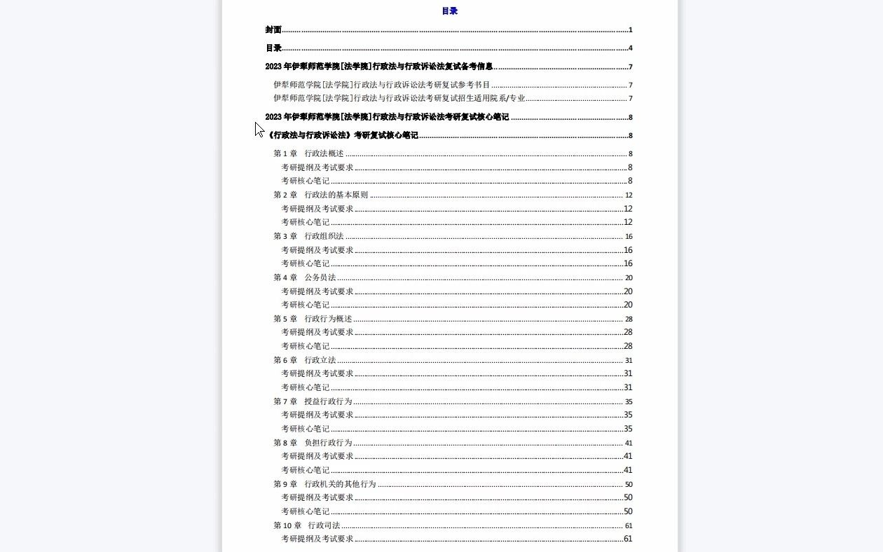 【电子书】2023年伊犁师范大学[法学院]行政法与行政诉讼法考研复试...