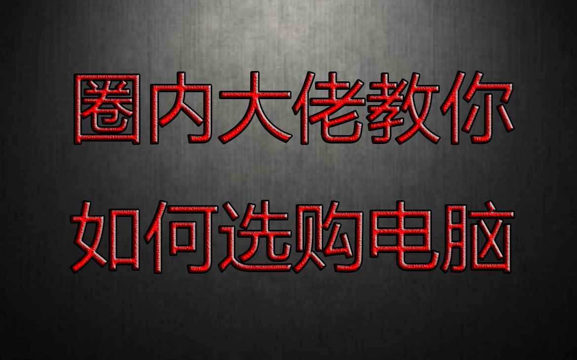 【电脑选购】专业人士教你们如何选购电脑!