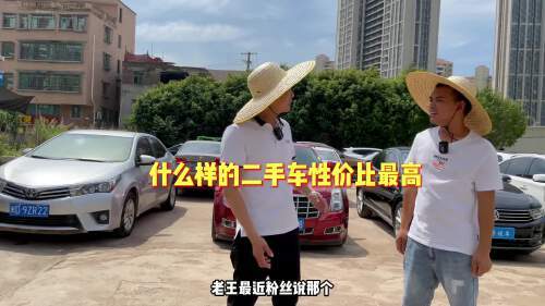 什么样的二手车性价比最高