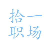 拾一职场 