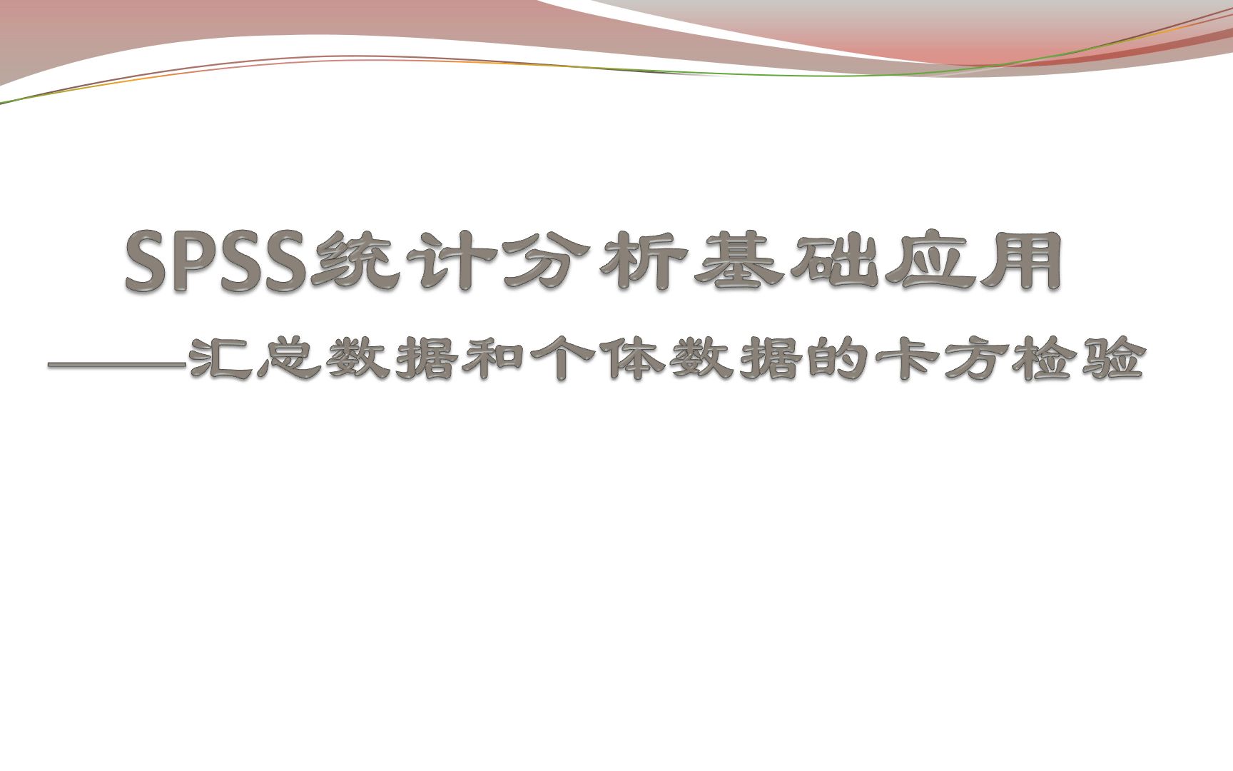 SPSS统计分析基础应用|个体数据和汇总数据的卡方检验|如何对汇总...