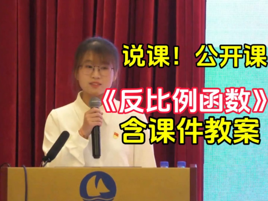 说课!《反比例函数》公开课优质课【青教赛】