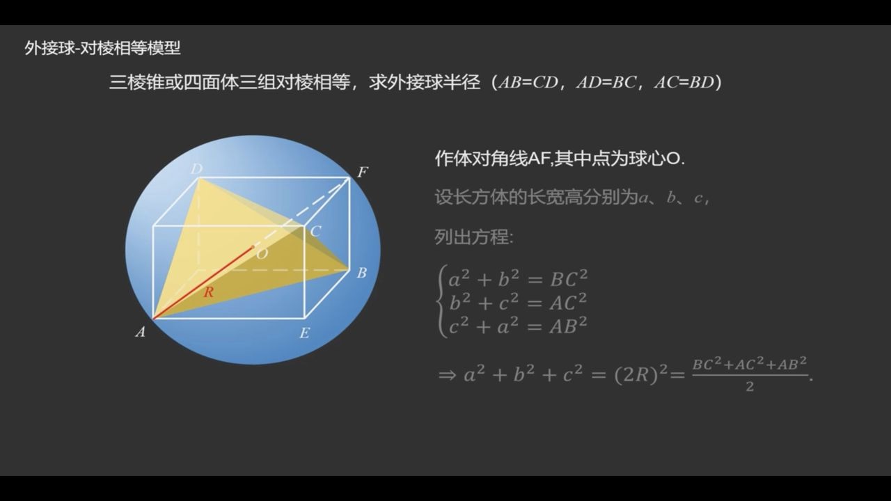 【数学】必修二 8.3 空间几何体的表面积与体积—外接球:对棱相等模型