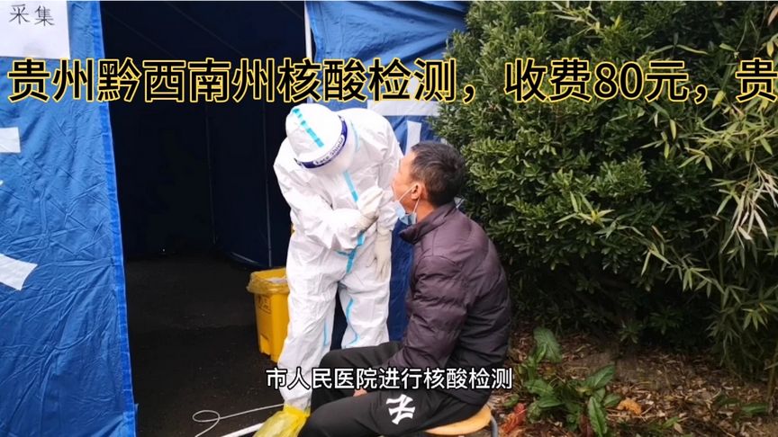 贵州省黔西南州核酸检测80元每次,个人自付30元,你觉得贵吗?