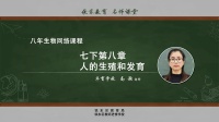 八年-生物-七下第八章 人的生殖和发育