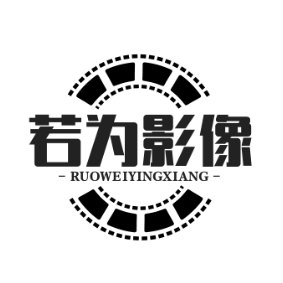 若为影像