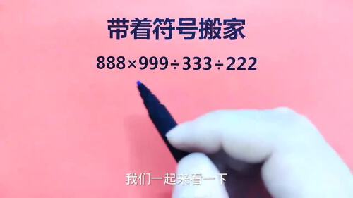 数学小技巧:同级运算带符号搬家,解题速度翻倍超实用!