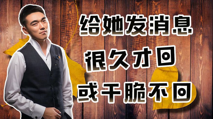每一次你给她发消息,总有等很久才回,或者干脆不回