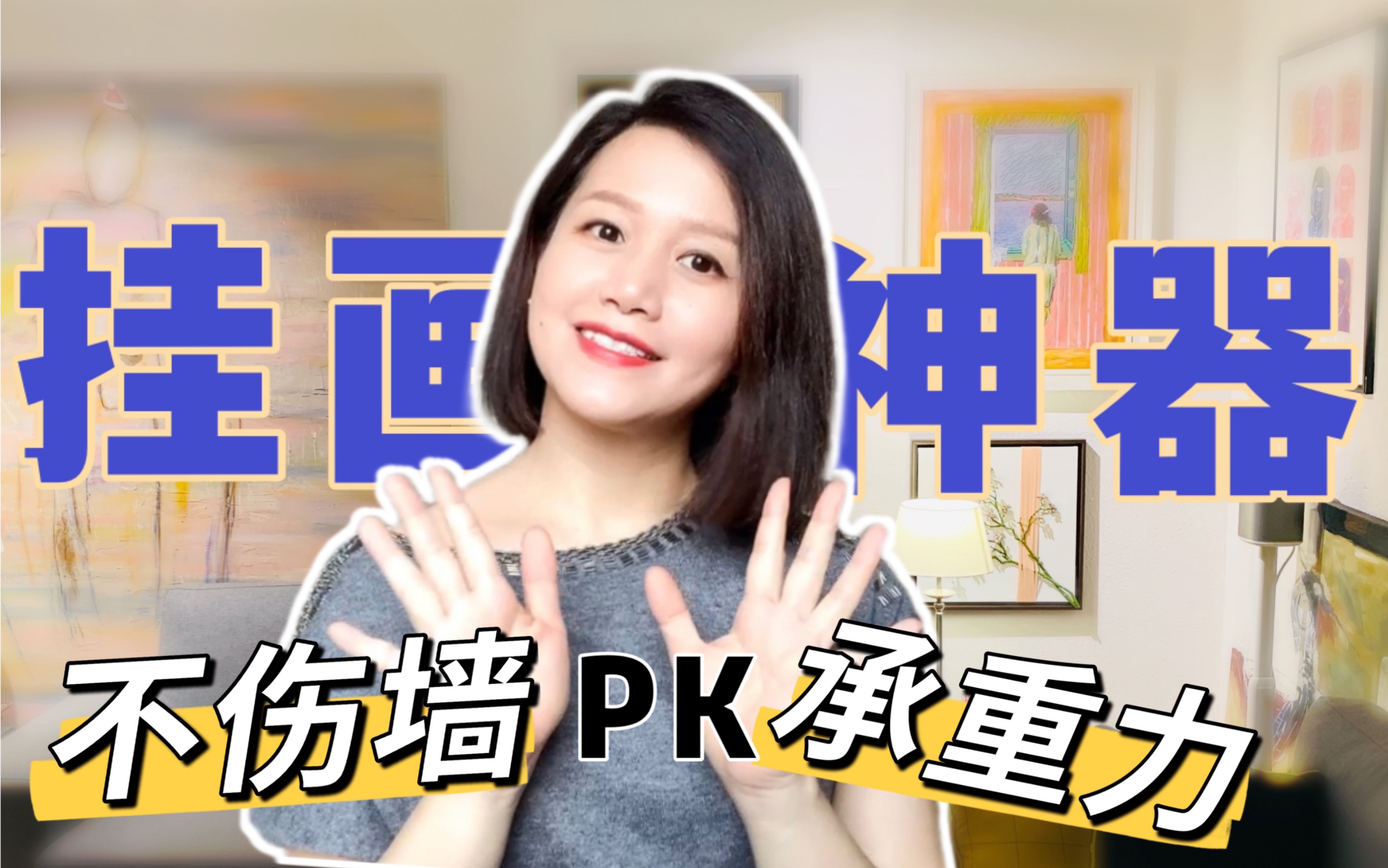 8个自用挂画神器点评|不伤墙的无痕钉和无痕贴到底好用吗?要达到超...