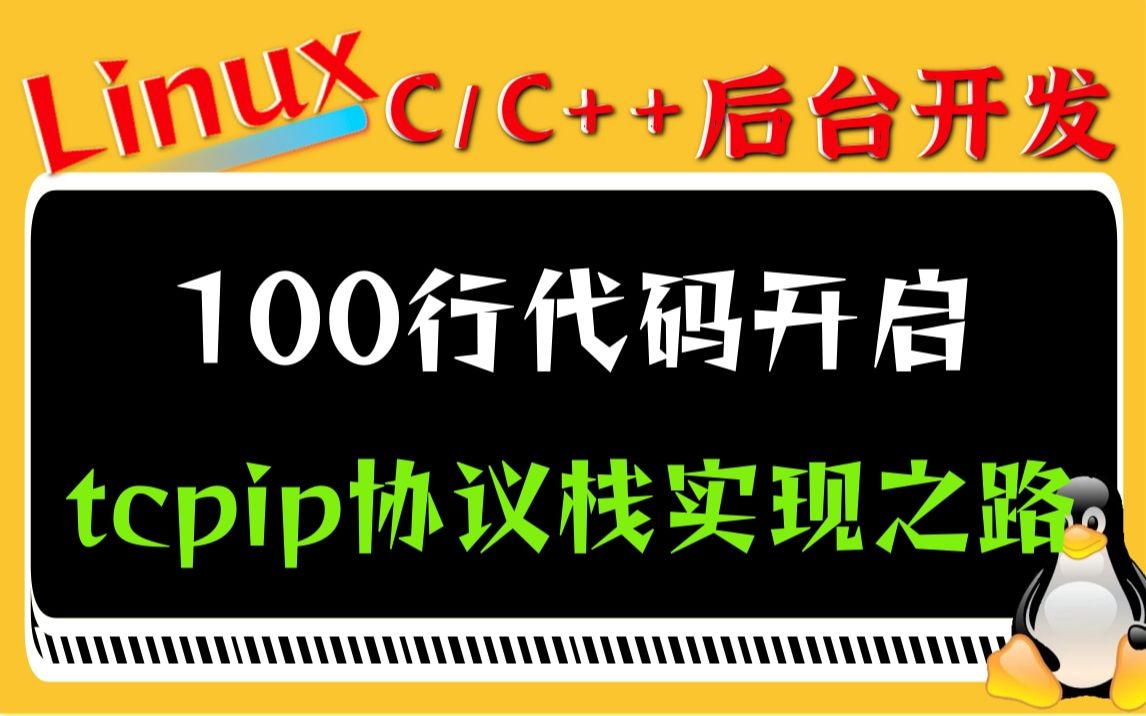 【C/C++后台开发】100行代码,开启tcpip协议栈实现之路