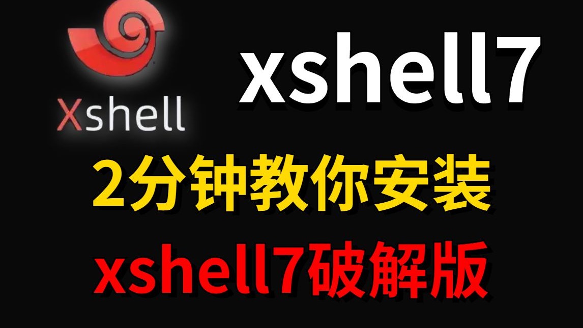...年最新xshell7安装及使用教程,赶紧收藏xshell使用 | xshell安装1xshell ...