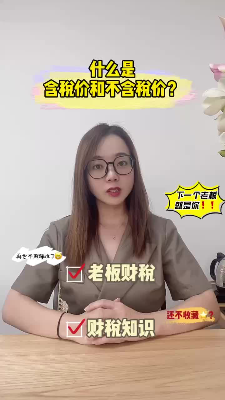 什么是含税价和不含税价?