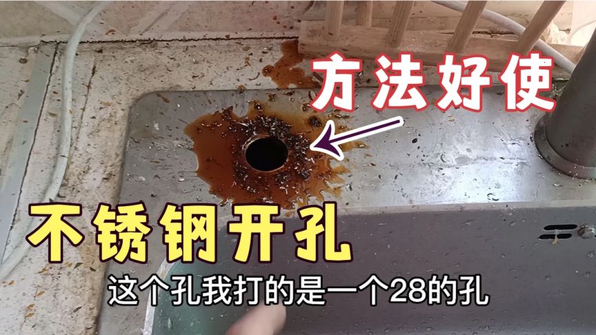 给这么厚得不锈钢开孔,采取网友提供的开孔方法,简直太好用了