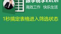 跟李锐学Excel:1秒让Excel表格进入筛选状态