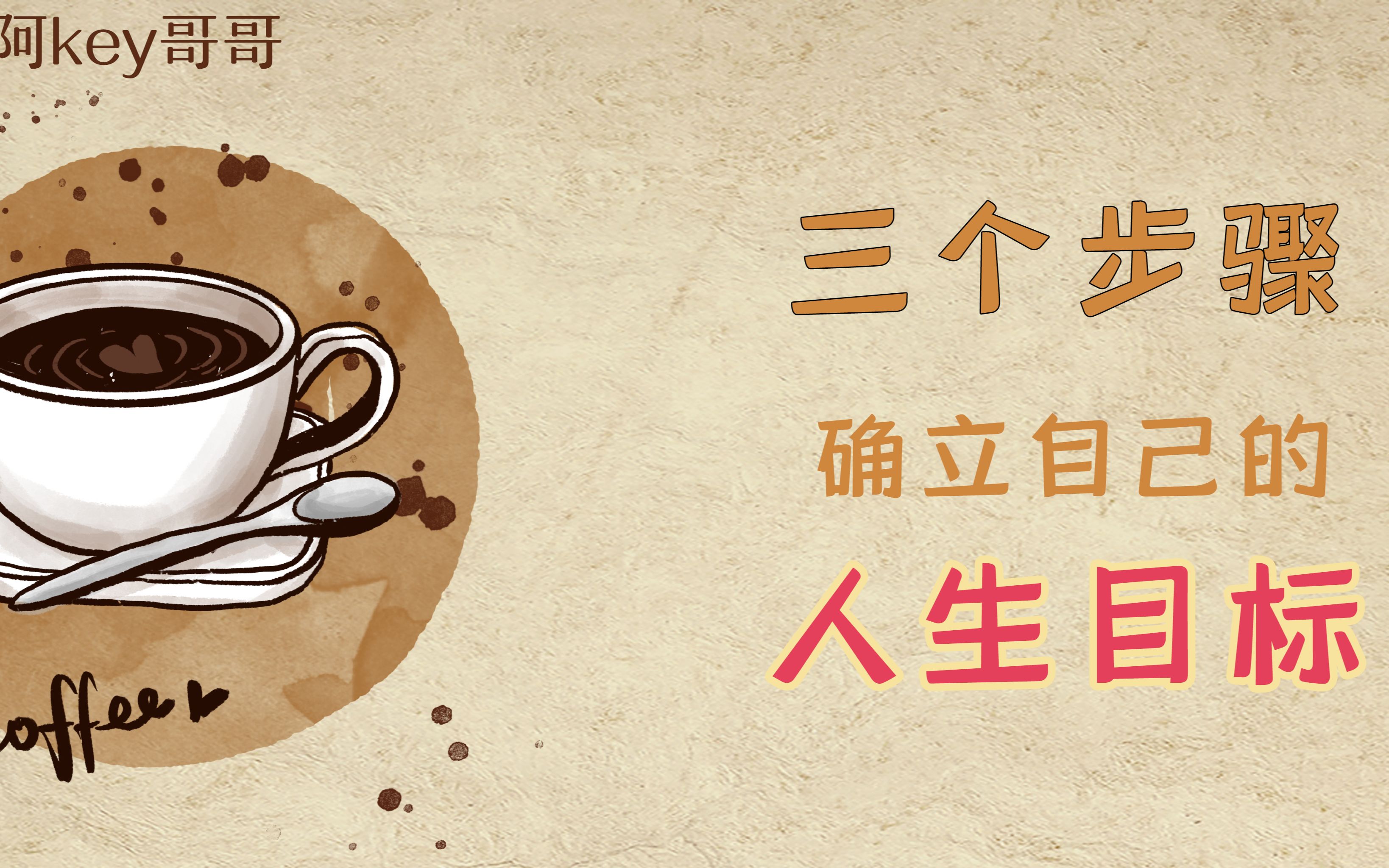 【干货】3个步骤确立自己的人生目标