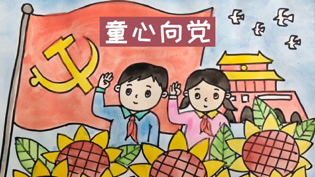 【儿童画】童心向党儿童画教程