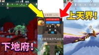 罗修我的世界趣味生存 第53集 我的世界原初修仙:下地府闯天庭 连升...
