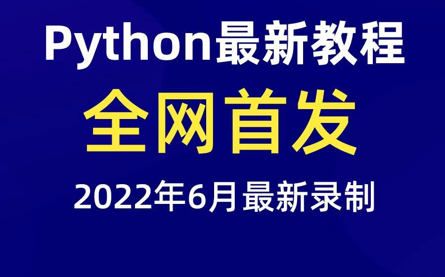 全网首发,python2022年6月份录制,涵盖python基础+数据分析+爬虫,...