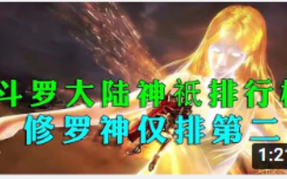 斗罗大陆:神界神祇实力排行,修罗神仅排第二