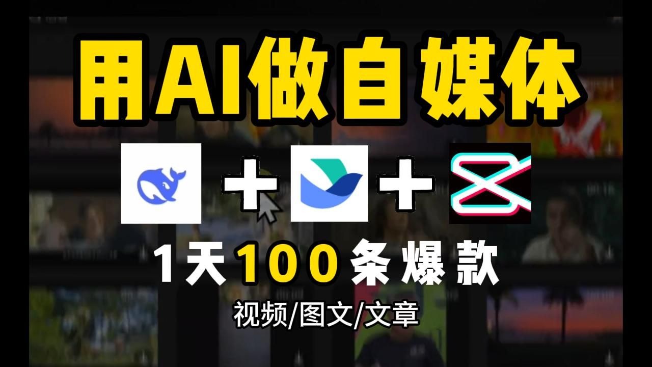 DeepSeek+剪映+即梦||1分钟教会你做原创短视频,#deepseek剪映如何...