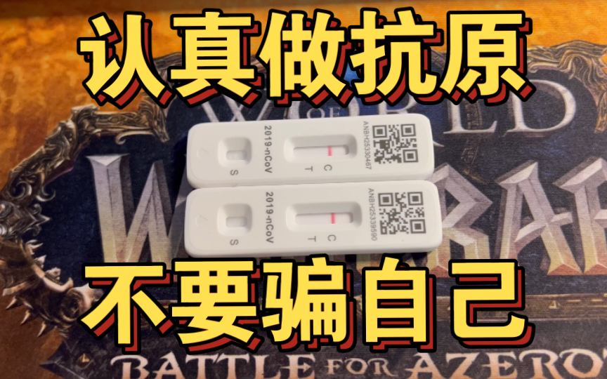 居家隔离做抗原检测千万不要自欺欺人!不要自欺欺人!不要自欺欺人!