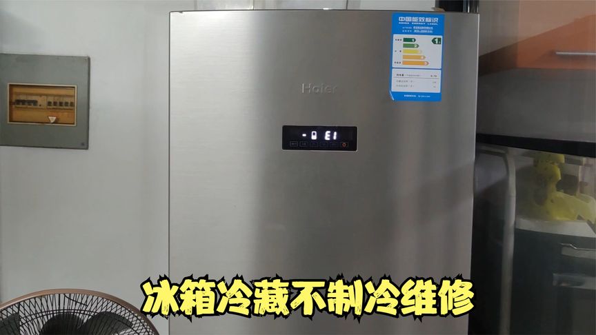 海尔冰箱冷藏室不制冷,显示E1代码,没想到问题这么简单