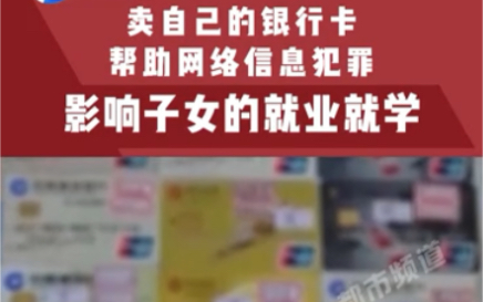 卖自己的银行卡帮助网络信息犯罪,影响子女的就业就学