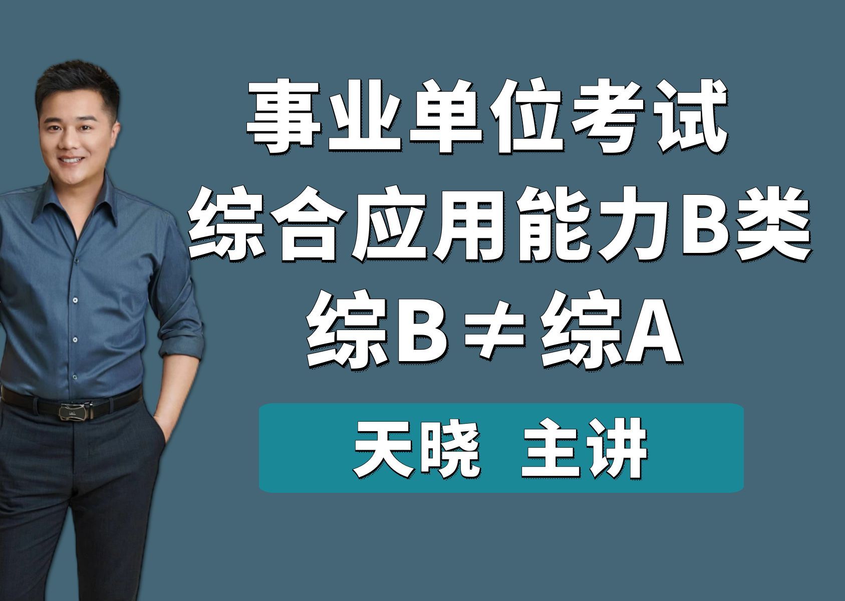 2025(新)综合应用能力B类理论课-天晓老师 天晓综应 黑龙江 陕西 重庆 ...