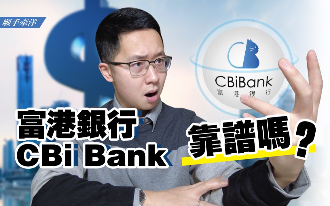 离岸公司的救星!?富港银行CBi Bank,开在美帝的中资银行?