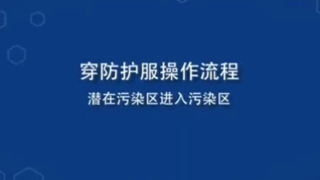 穿防护服的操作流程