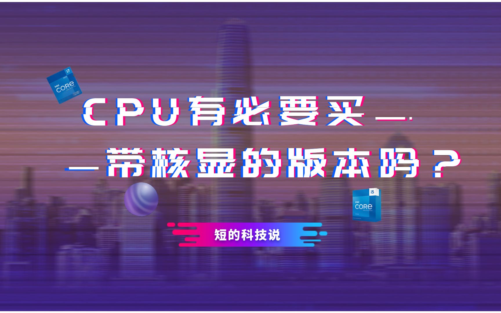 CPU有必要买带核显的版本吗?