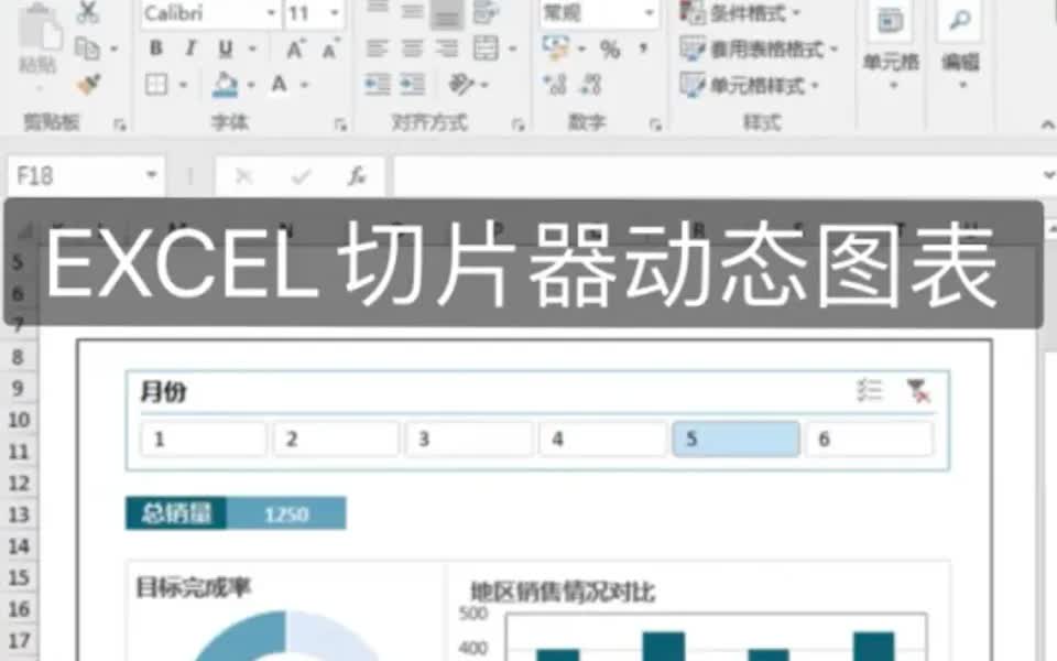 EXCEL透视表+切片器制作动态报表