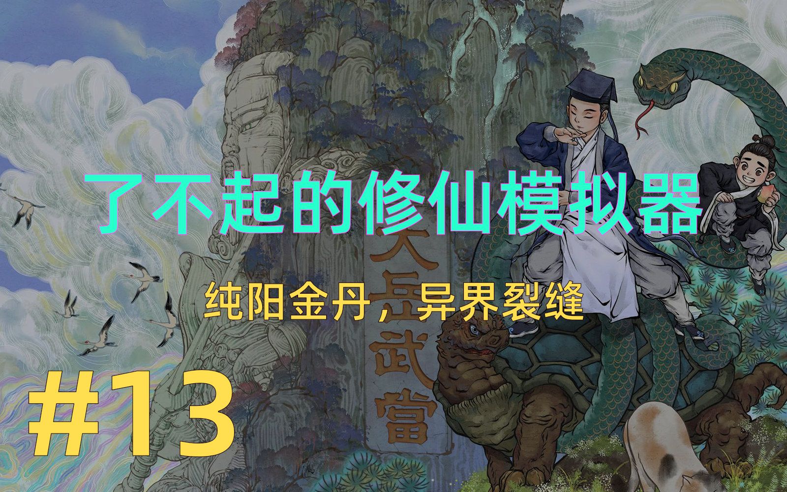 『修仙模拟器』九劫正道流程第十三期-纯阳金丹,异界裂缝