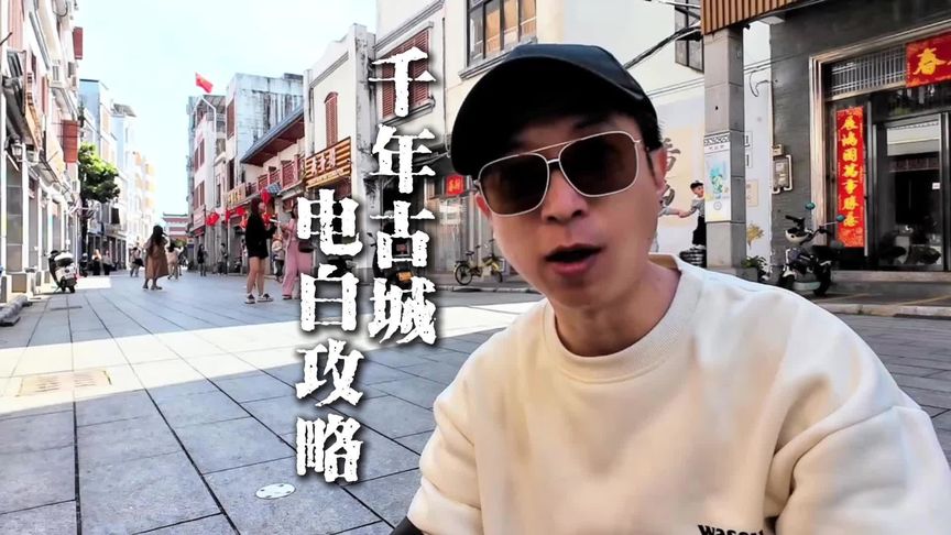广东一个适合宁静度假的千年古城 #千年电白 #电白故事