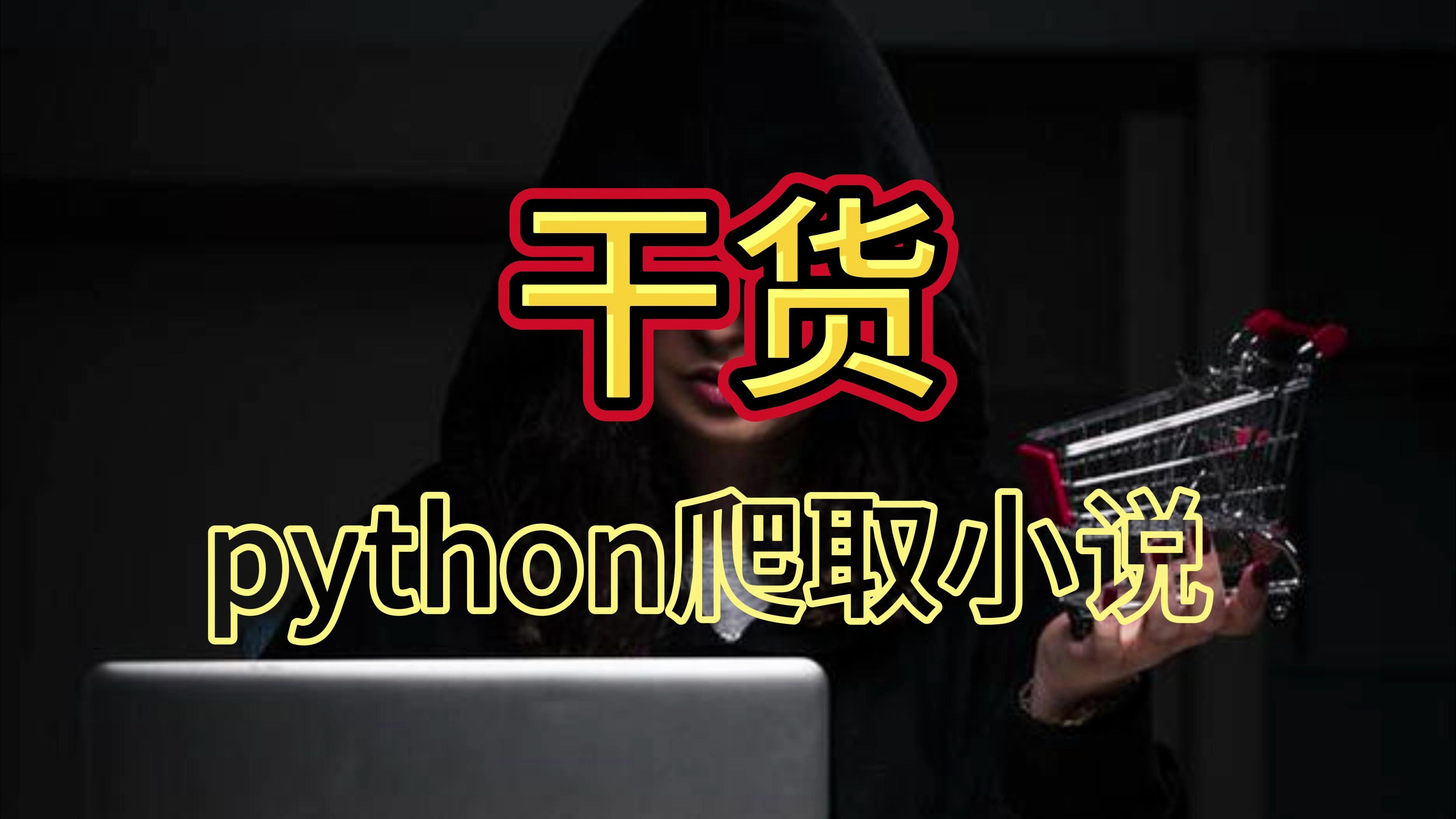 python爬取小说的教程(附源码)