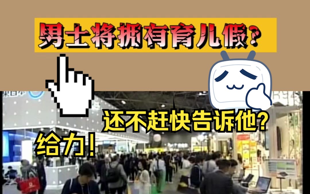 黄石德亚:男士将会有育儿假?