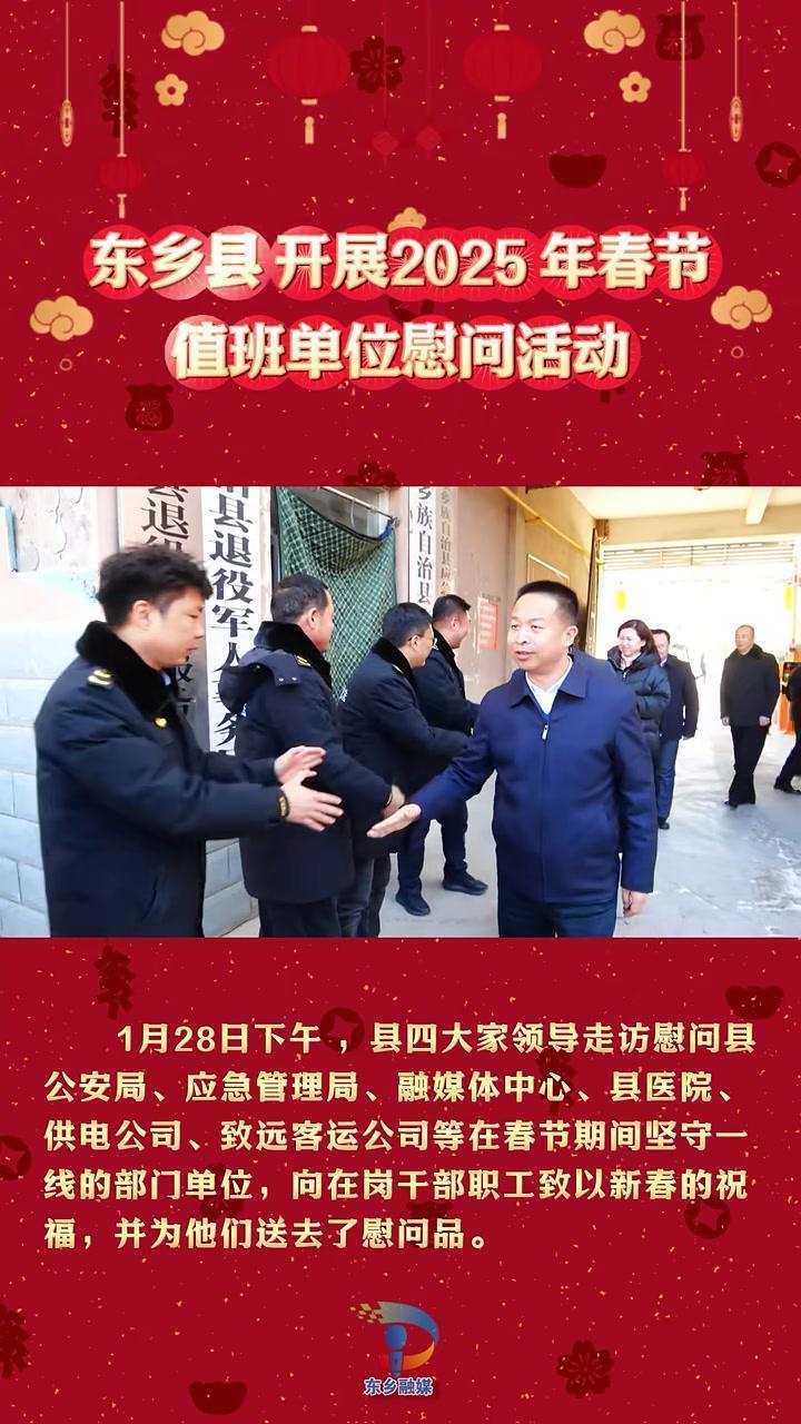 #新春走基层1月28日下午,四大家领导走访慰问县公安局、应急管理局...