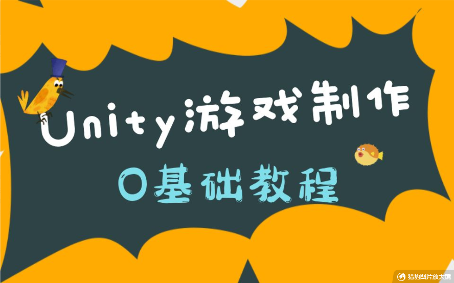 做游戏不知道从何开始?赶紧来看看吧!C#Unity3D零基础学习快速入门 ...