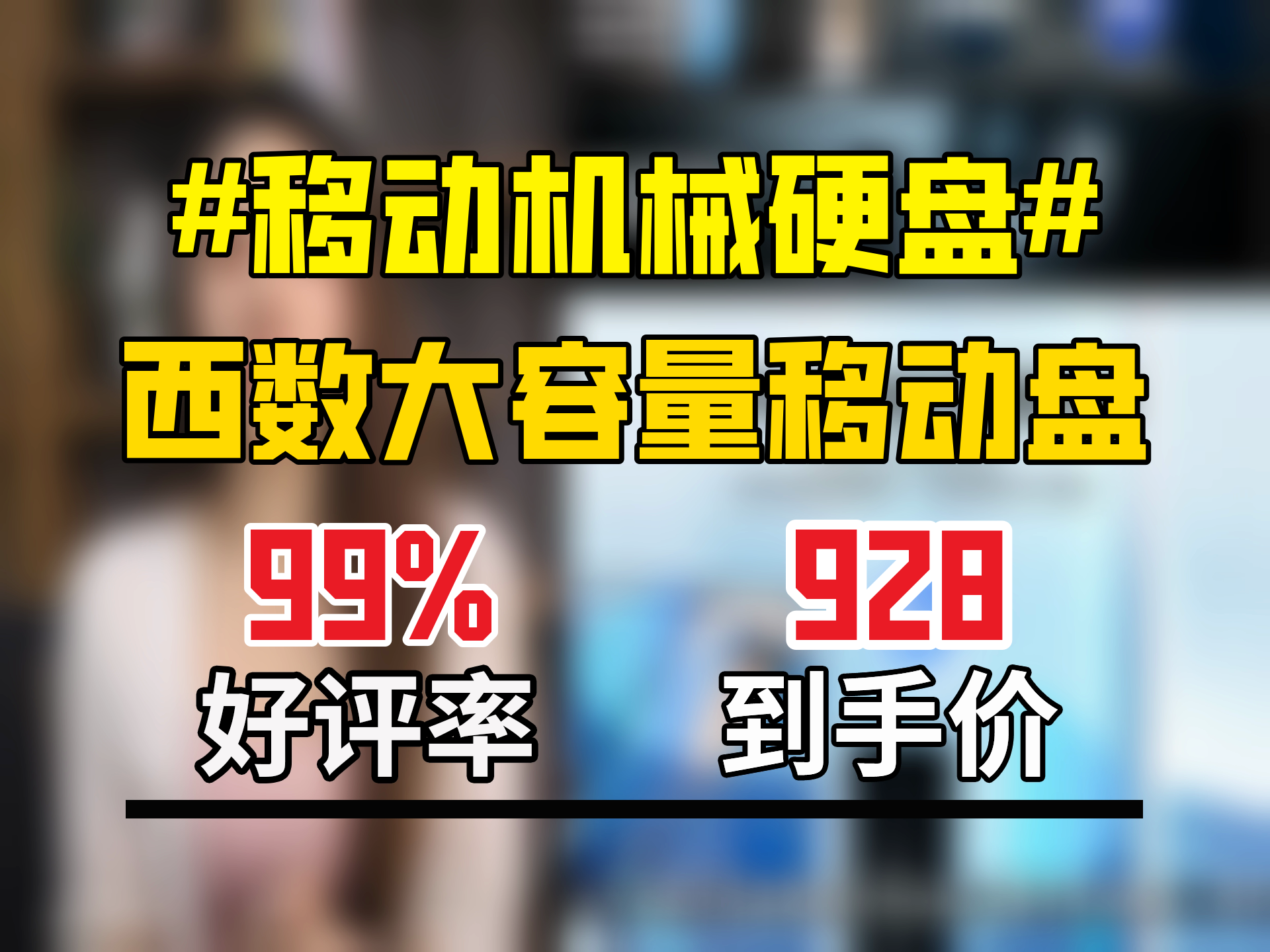 西部数据3.5英寸移动硬盘,企业级大容量,能加密备份,兼容Mac实用性强。