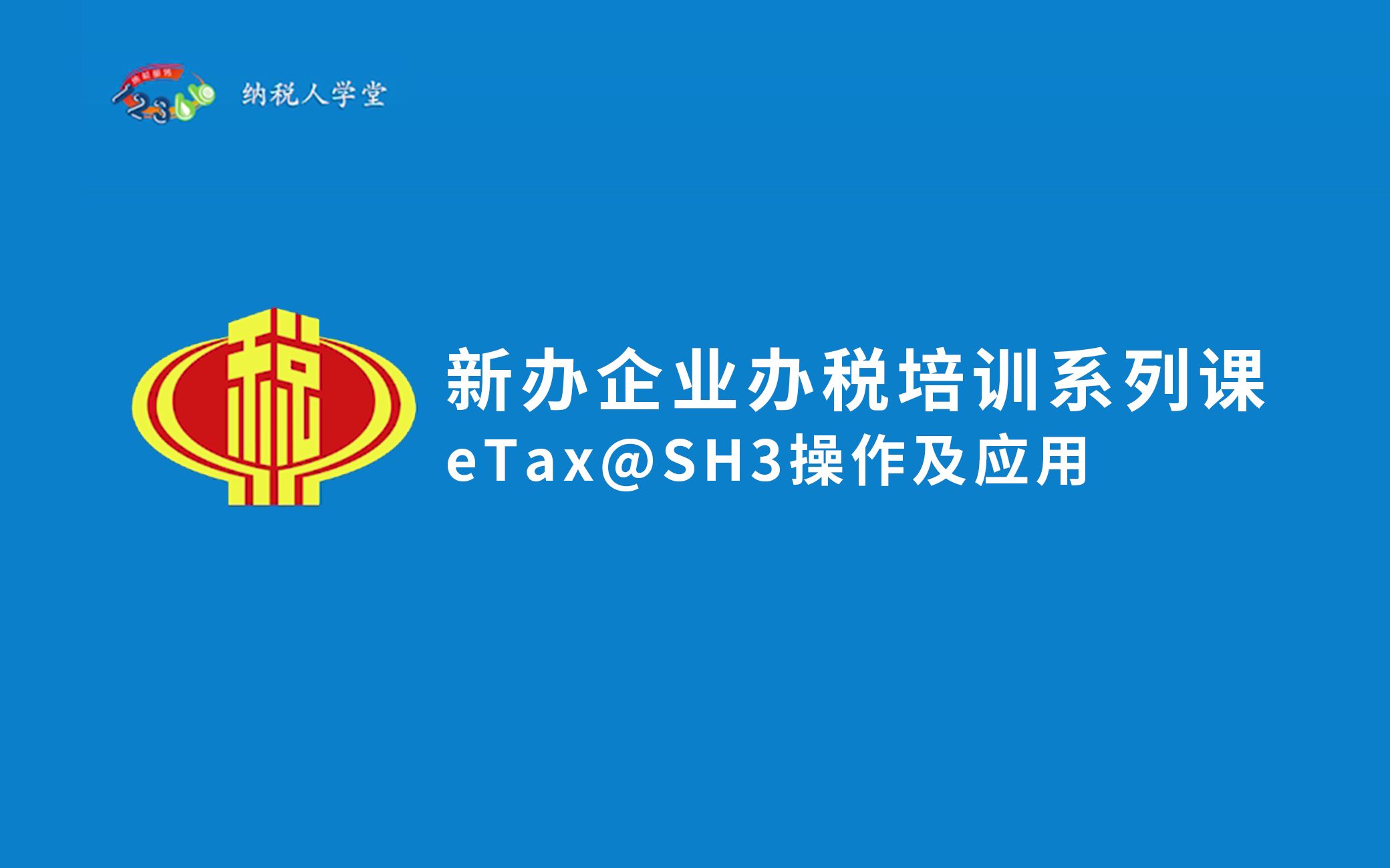 【新办企业办税培训系列课】——eTax@SH3操作及应用