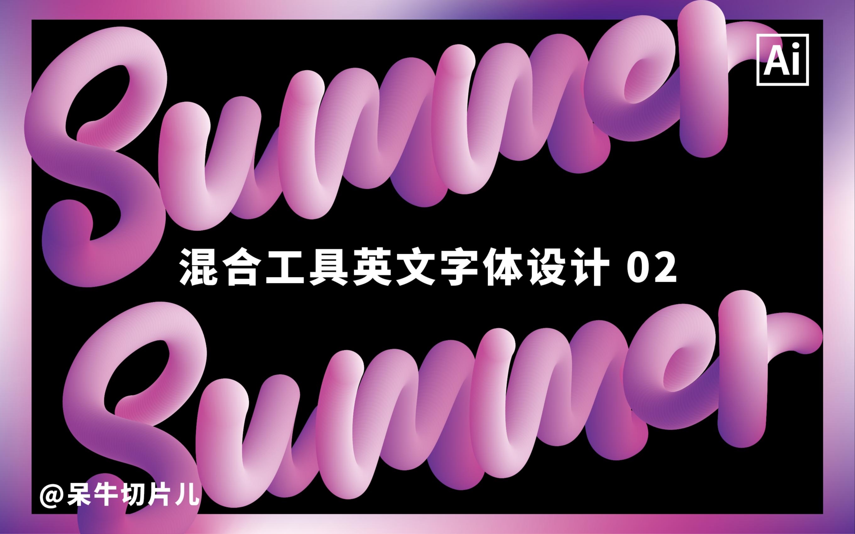 【呆牛】12|Ai混合工具教程02|英文字体设计|替换混合轴